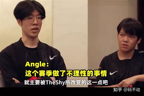 Angle直面theshy：他一直都很固执，也非常的自信，我却在逃避！ 知乎