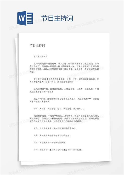 节目主持词word模板下载编号rrxxomja熊猫办公