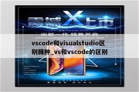 Vscode和visualstudio区别臃肿vs和vscode的区别 陕西卓智工作室