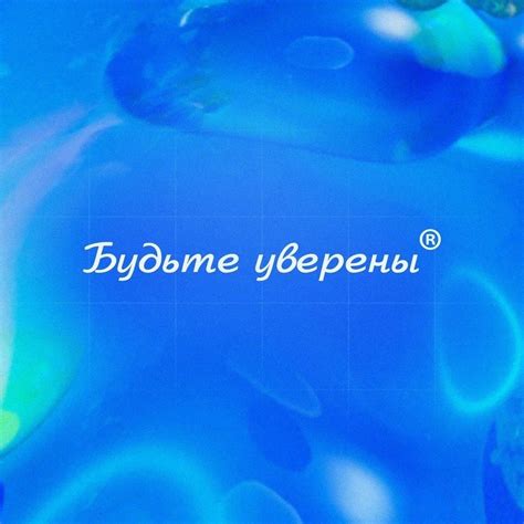 Будьте Уверены | Moscow