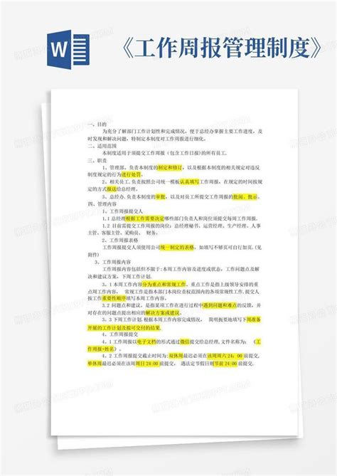 《工作周报管理制度》word模板下载编号lmmjvnkv熊猫办公