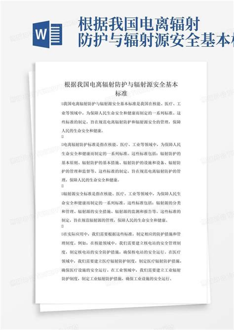 根据我国电离辐射防护与辐射源安全基本标准word模板下载编号ldkzmbdm熊猫办公