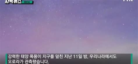태양폭풍 얼마나 강했길래 화천서 오로라 포착  실시간 베스트 갤러리