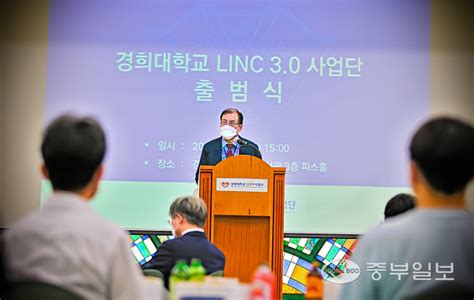 경희대 3단계 산학연협력 육성사업linc 30 사업단 출범산학연협력 선도대학 사업 롤 모델 최선