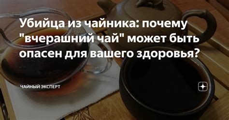 Убийца из чайника почему вчерашний чай может быть опасен для вашего
