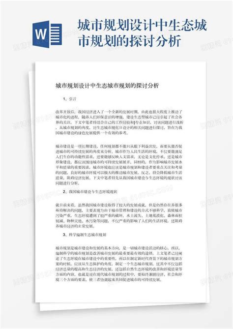 城市规划设计中生态城市规划的探讨分析word模板免费下载 编号vn5agx0em 图精灵