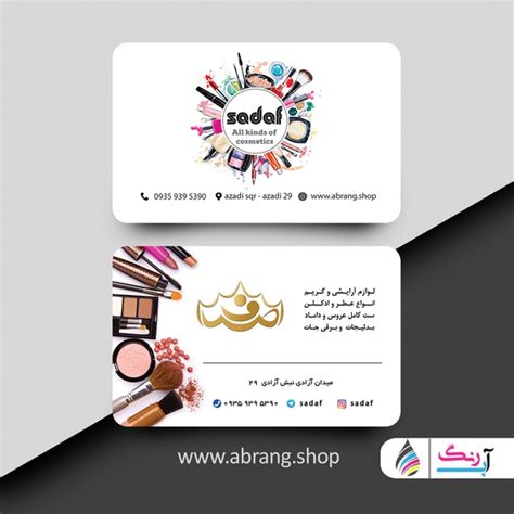 کارت ویزیت لوازم آرایشی رایگان 💄 آبرنگ دات شاپ