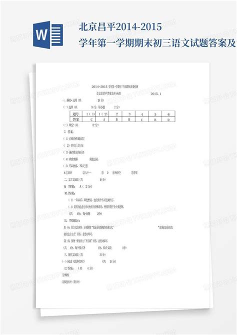北京昌平2014 2015学年第一学期期末初三语文试题答案及评分参考word模板下载编号lrpprvjj熊猫办公