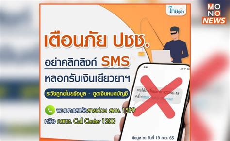 เตือน อย่าคลิกลิงก์ Sms หลอกรับเงินเยียวยาจากการป้องกันโรคระบาด ระวัง