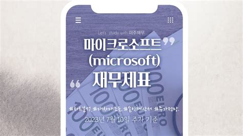 현재의 인터넷과 미래의 인공지능의 선두주자 마이크로소프트의 재무제표는 Youtube