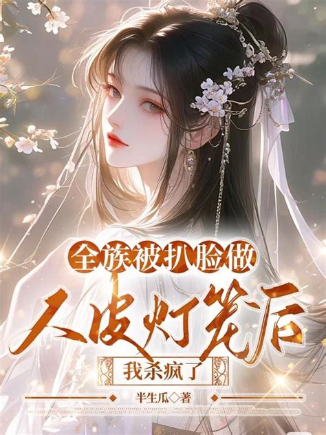 全族被扒脸做人皮灯笼后，我杀疯了楚幼妙免费阅读完结小说蚂蚁文学