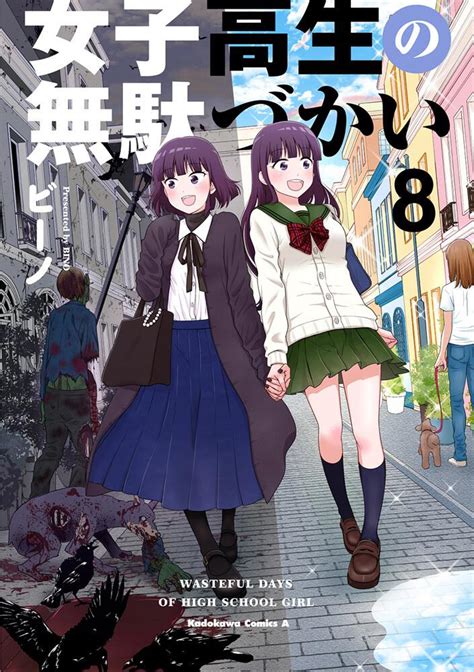 「女子高生の無駄づかい （8）」 ビーノ 角川コミックス・エース Kadokawa