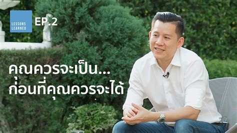Lessons Learned Ep 2 คุณควรจะเป็น ก่อนที่คุณควรจะได้ My Digital Partner Youtube