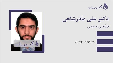 دکتر علی مادرشاهی جراحی عمومی اکسیریاب