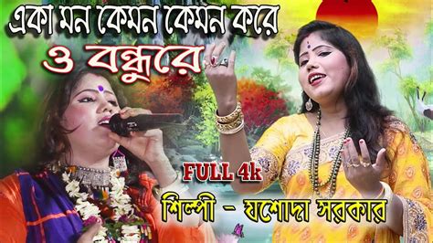 একা মন কেমন কেমন করে।। যশোদা সরকারের সুন্দর একটি ঝুমুর তালের গান।। Cs