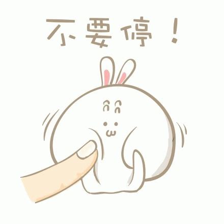不要停表情包图片gif动图 求表情网 斗图从此不求人
