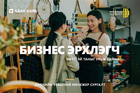 Бизнес эрхлэгч 120 эмэгтэйг Дэлхийн түвшний менежер сургалтад үнэ төлбөргүй хамруулна