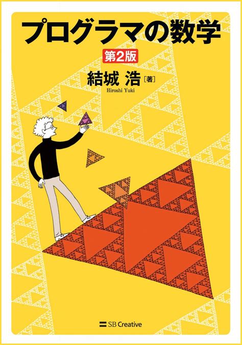 プログラマの数学 第2版｜結城浩