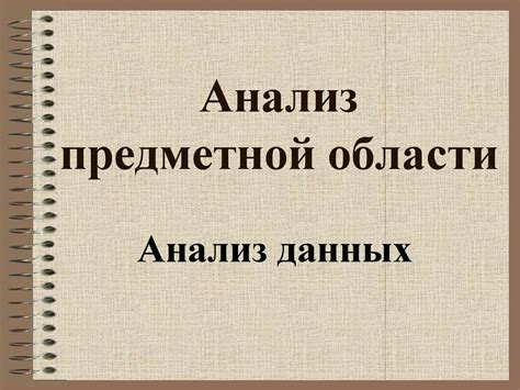 Анализ предметной области Проектирование базы данных презентация онлайн
