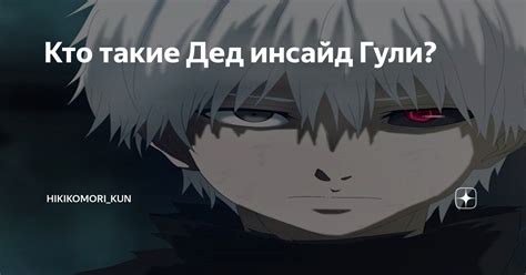 Кто такие Дед инсайд Гули Hikikomori Kun Дзен