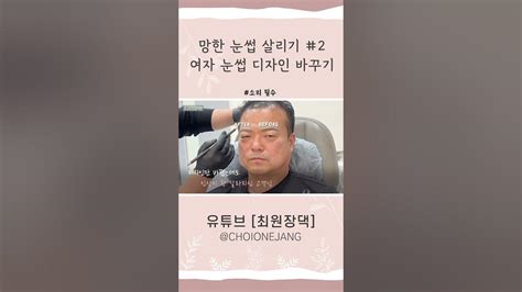 눈썹 디자인의 중요성 눈썹 디자인 하나로 망한 눈썹 살리기 Youtube