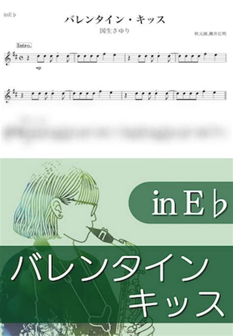 国生さゆり バレンタイン・キッス E♭ 楽譜 By Kanamusic