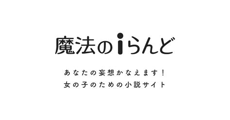 【魔法のiらんど】人気のweb・ケータイ小説／小説投稿サイト