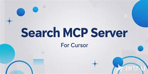 【推荐】cursor网络搜索插件：基于mcp协议的搜索服务 ai全书