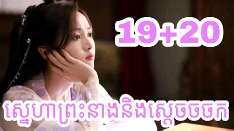 រឿង ស្នេហាព្រះនាង និង ស្ដេចចចក ភាគទី19 20 Youtube