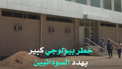 الصحة العالمية تحذّر من خطر بيولوجي في الخرطوم