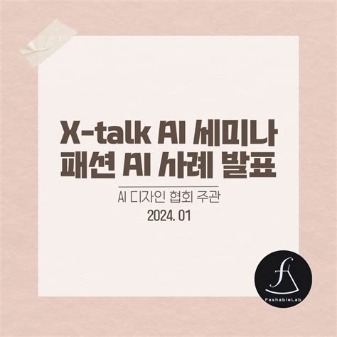 X Talk Ai 세미나 패션 Ai 사례 발표 에스제이 아뜰리에 패셔블랩