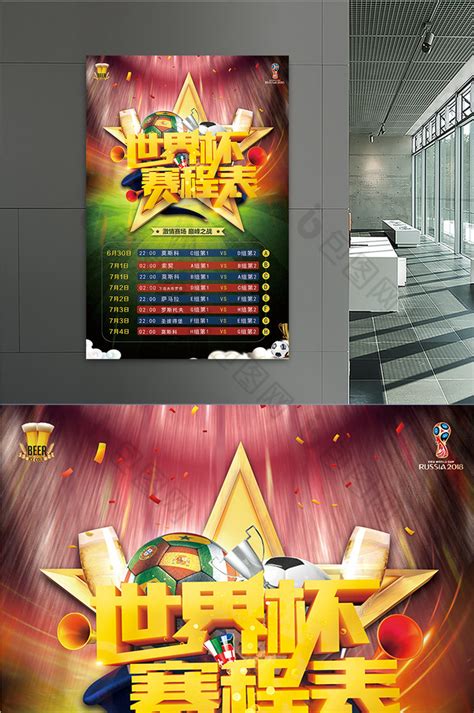 2018年世界杯赛程表模板 包图网