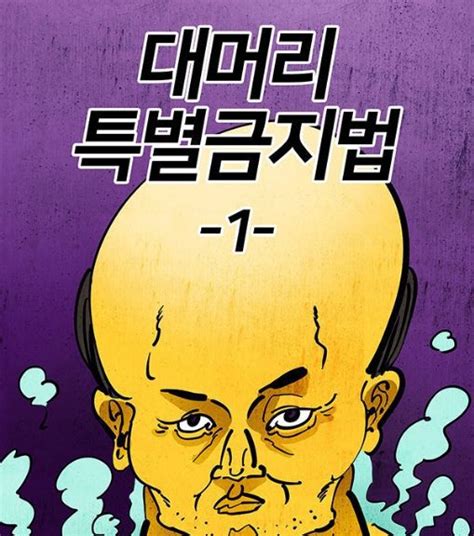 이말년씨리즈 2018 대머리 특별금지법 인스티즈 Instiz 이슈 카테고리