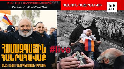 ՀԻՄԱ ՊԱՅՔԱՐԻ ՀԱՆԳՐՎԱՆԸ՝ ԵՐԵՎԱՆ ՕՐ 6 ՐԴ ՈՒՂԻՂ Youtube