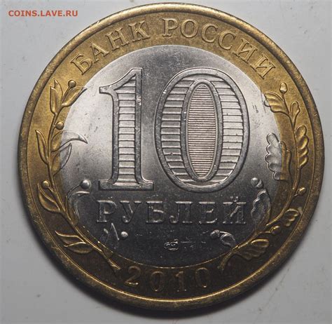 Цена монеты 10 рублей 2010 года СПМД, ЯНАО: стоимость по аукционам на ...
