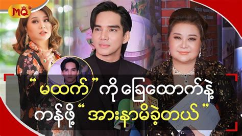 မထက် ” ကို ခြေထောက်နဲ့ကန်ဖို့ အားနာမိခဲ့တယ် ” Youtube