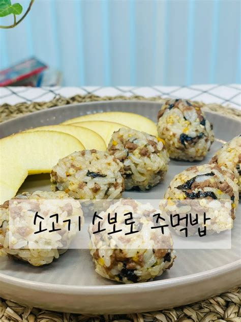 소고기 소보로 주먹밥 소고기 주먹밥 만들기 레시피 아이 아침밥 소풍 주먹밥 추천