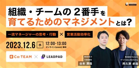 「組織・チームの2番手」を育てるためのマネジメントとは？ 「一流マネージャーの思考・行動」×「営業活動効率化」 Coteam（コチーム