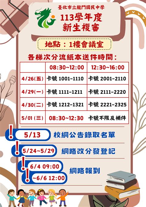 新生入學專區 公告龍門國中113學年度新生入學複審期程及注意事項