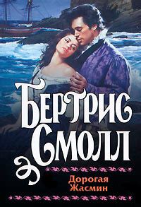 Онлайн книга Дорогая Жасмин. Автор книги Бертрис Смолл
