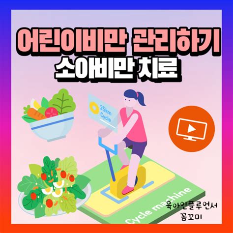 어린이비만 비만도계산기 소아비만기준 치료 초등학생평균키 몸무게 네이버 블로그