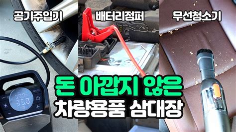 돈이 아깝지 않은 차량용품 삼대장 메이튼 청소기점프스타터탱커블 Youtube