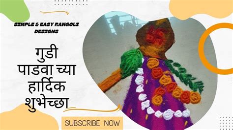 गुढी पाडवा स्पेशल रांगोळी पाडवा सण रांगोळी सुलभ कार्यात्मक रांगोळी