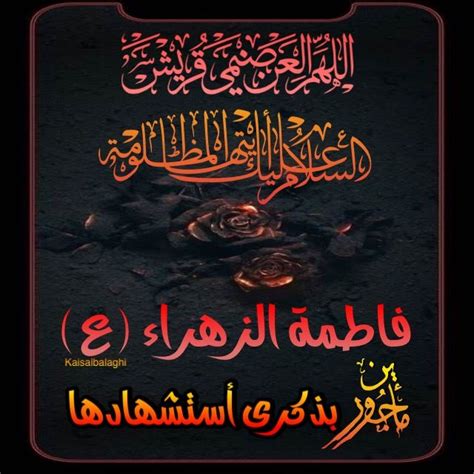 عظم الله أجورنا وأجوركم بذكرى شهادة سيدة نساء العالمين فاطمة الزهراء