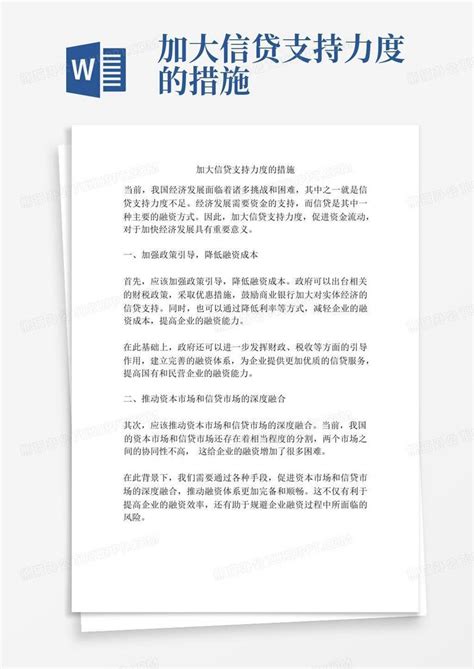 加大信贷支持力度的措施word模板下载编号lbprngoz熊猫办公