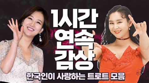 한국인이 사랑하는 트로트 모음 1시간 특집 인기트로트모음 트로트메들리 한국트로트 Youtube