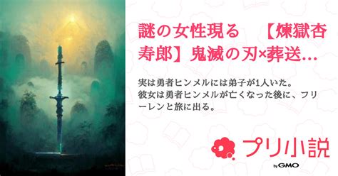 謎の女性現る 【煉獄杏寿郎】鬼滅の刃×葬送のフリーレン クロスオーバー 全151話 【完結】（シーナンさんの夢小説） 無料スマホ夢小説