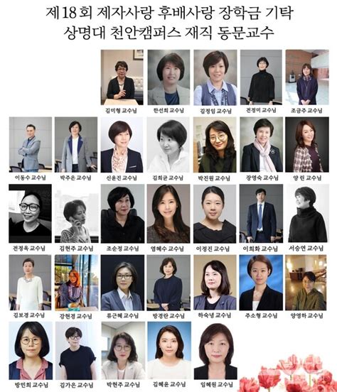 상명대 천안캠퍼스 재직 동문교수들의 제자사랑 후배사랑