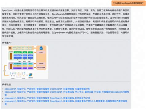 基于 Opensearch 向量检索版大模型，搭建对话式搜索向量搜索建设步骤 Csdn博客
