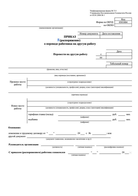 Приказ о переводе на другую должность унифицированная форма N Т 5
